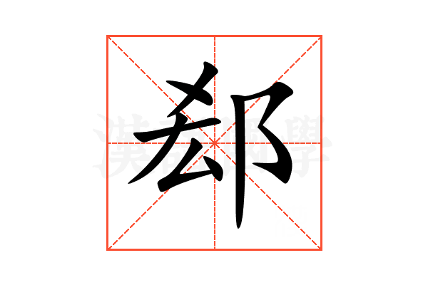 郄是什么意思_郄的拼音_郄怎么读_郄的笔顺_郄的部首_汉语字典